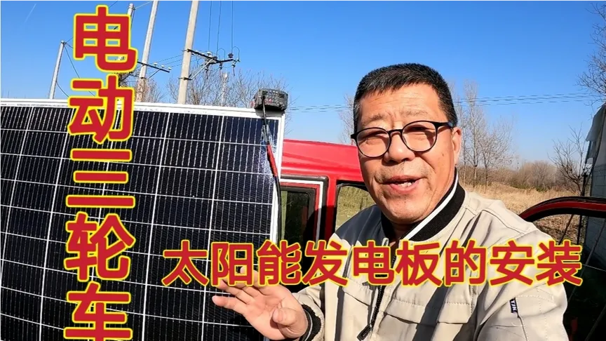 北京老炮,在电动三轮车上安装太阳能发电板,旅游自驾节约成本
