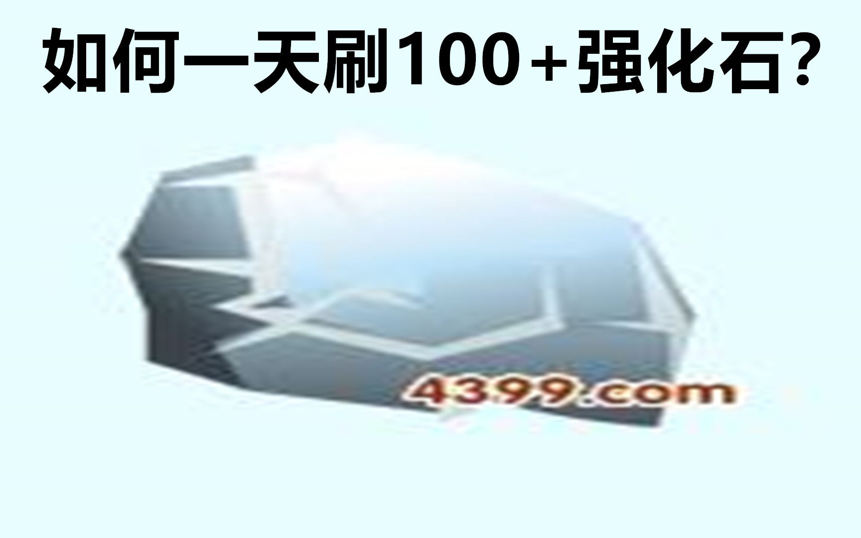 造梦西游3一天快速刷100多强化石(四角色通用)