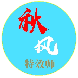 秋风特效师 