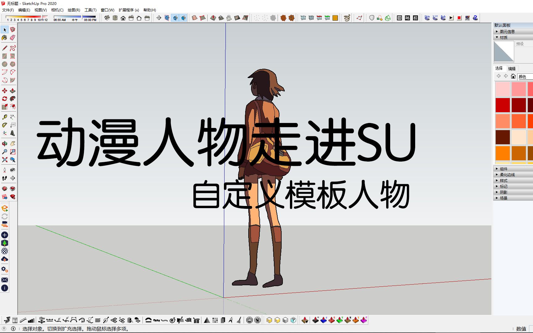 【SU教程】草图大师自定义模板,教你更换启动界面人物