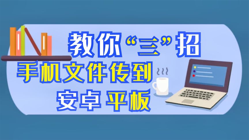 手机微信文件如何传到安卓平板