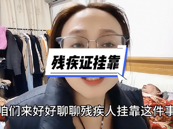 残疾人就业本就面临着重重困难,你对残疾证挂靠怎么看?
