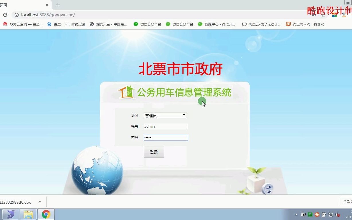 PHP_04_公务用车管理系统