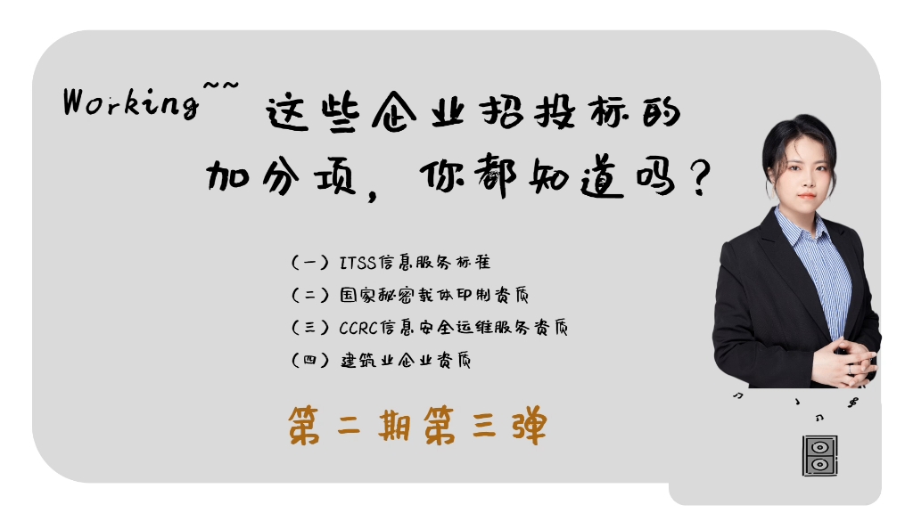 企业招投标加分项(二)第三弹,CCRC信息安全运维服务资质