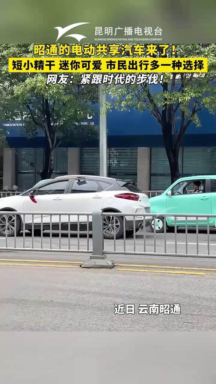 昭通的电动共享汽车来了!短小精干、迷你可爱,市民出行多一种选择。...