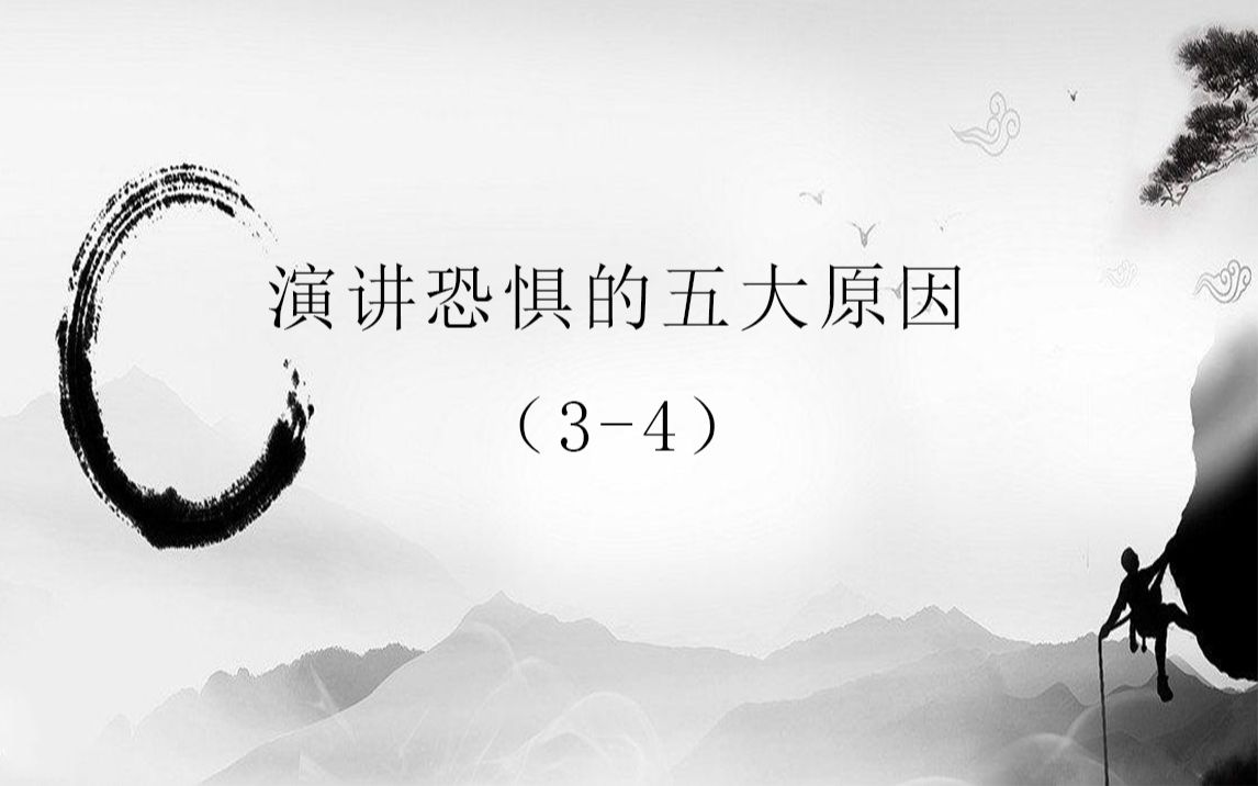 演讲恐惧的五大原因(3-4)