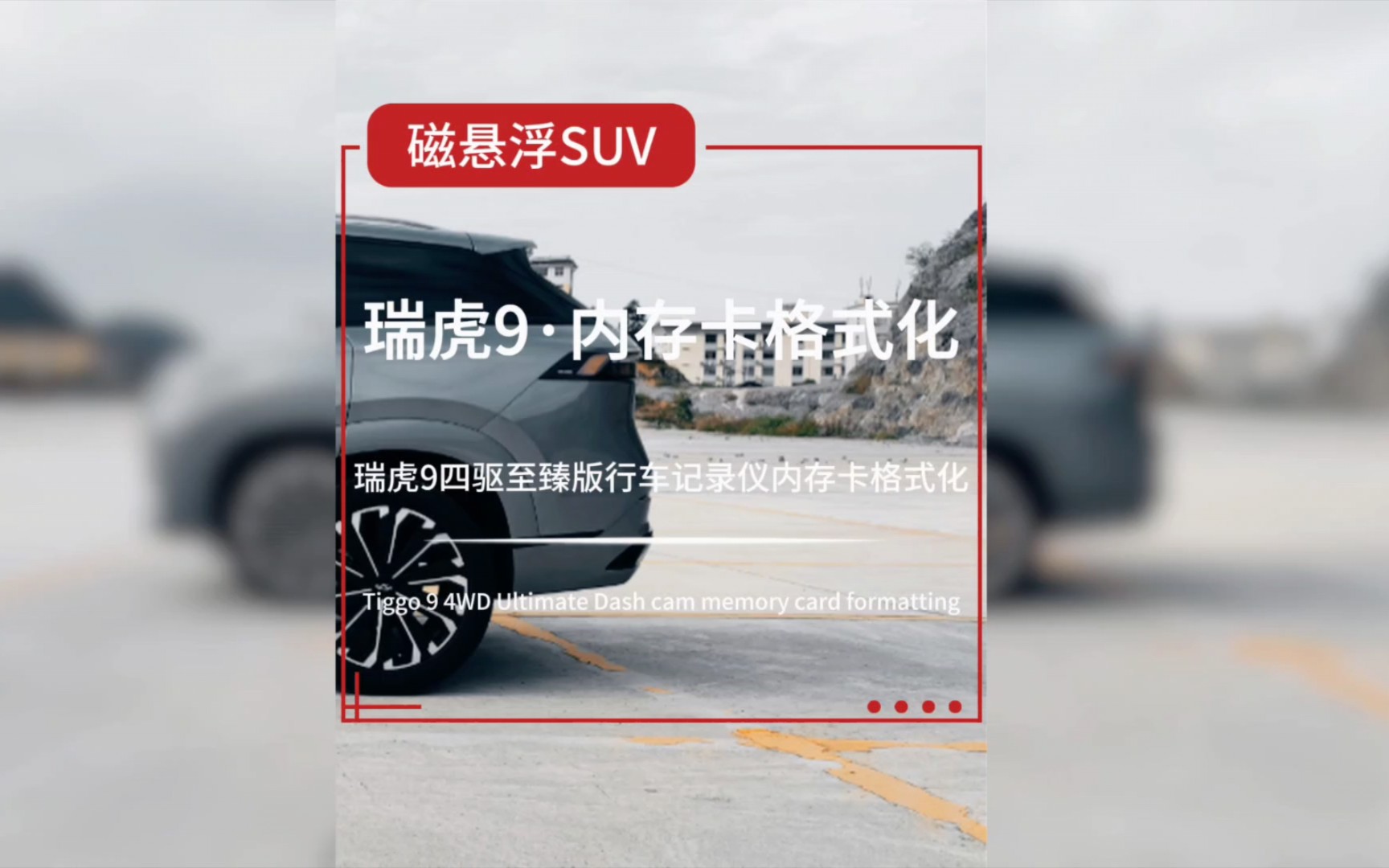 奇瑞瑞虎9行车记录仪内存卡的格式化操作。