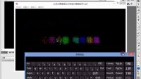 如何制作flash打散字制作教程 flash粒子字制作教程 粒子字制作