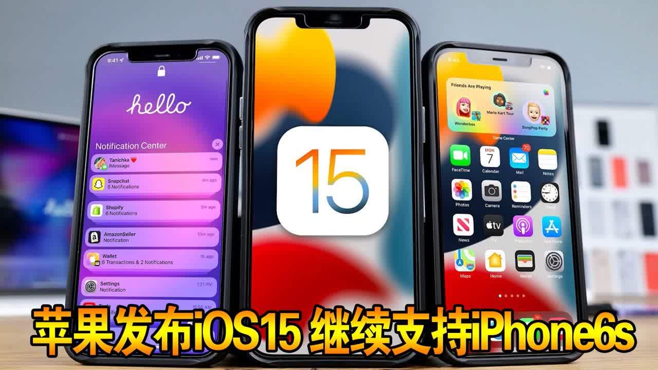 苹果发布iOS15,继续支持iPhone6s,果粉:再战.