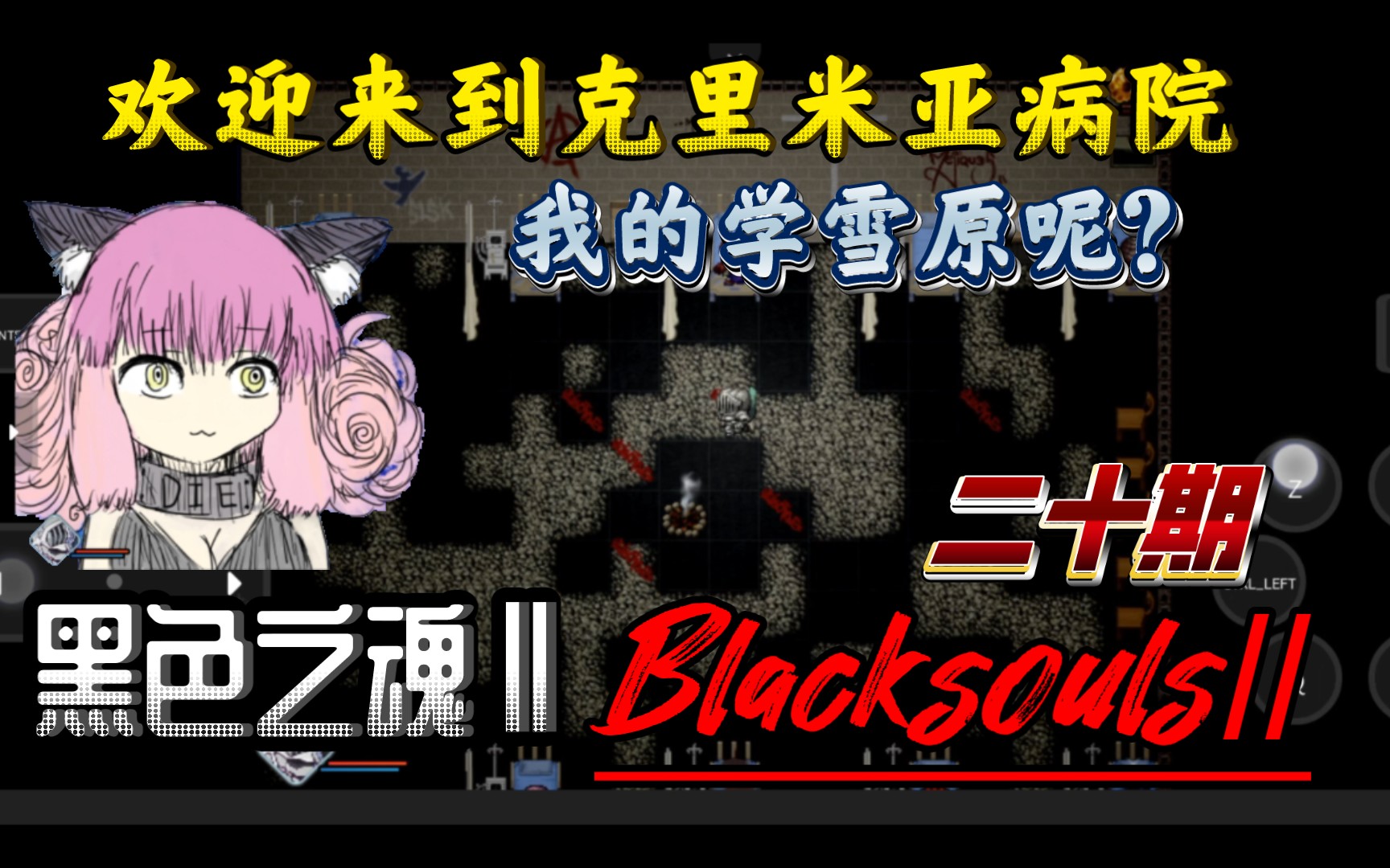 欢迎来到克里米亚病院!-黑色之魂2·Blacksouls2-初体验视频-第二十期...