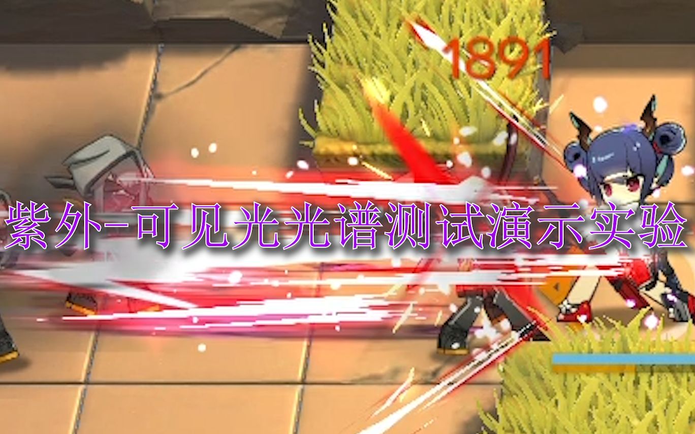 【方舟理化生实验室】实验一、紫外-可见光光谱的红移和蓝移