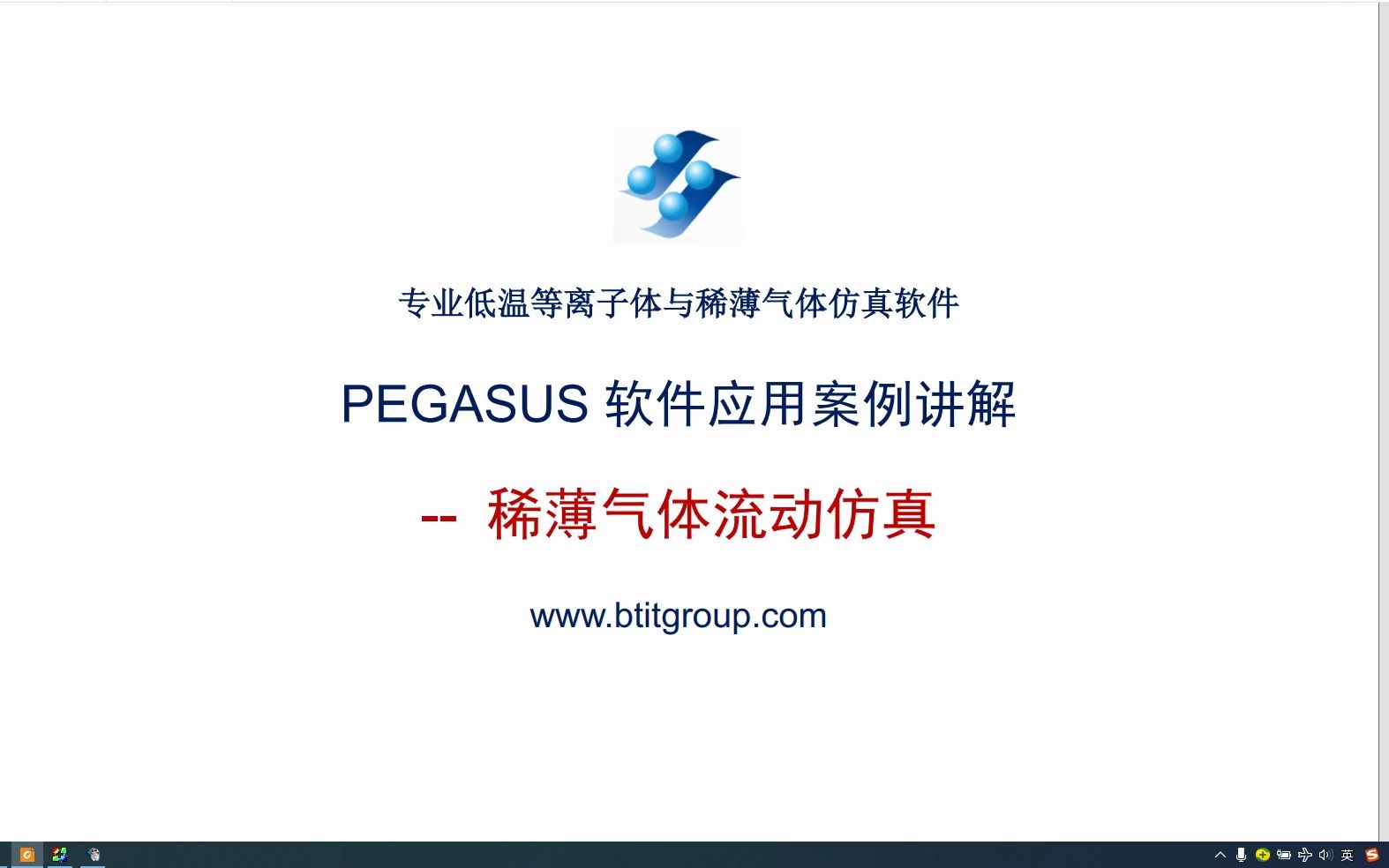 PEGASUS软件应用-稀薄气体流动仿真