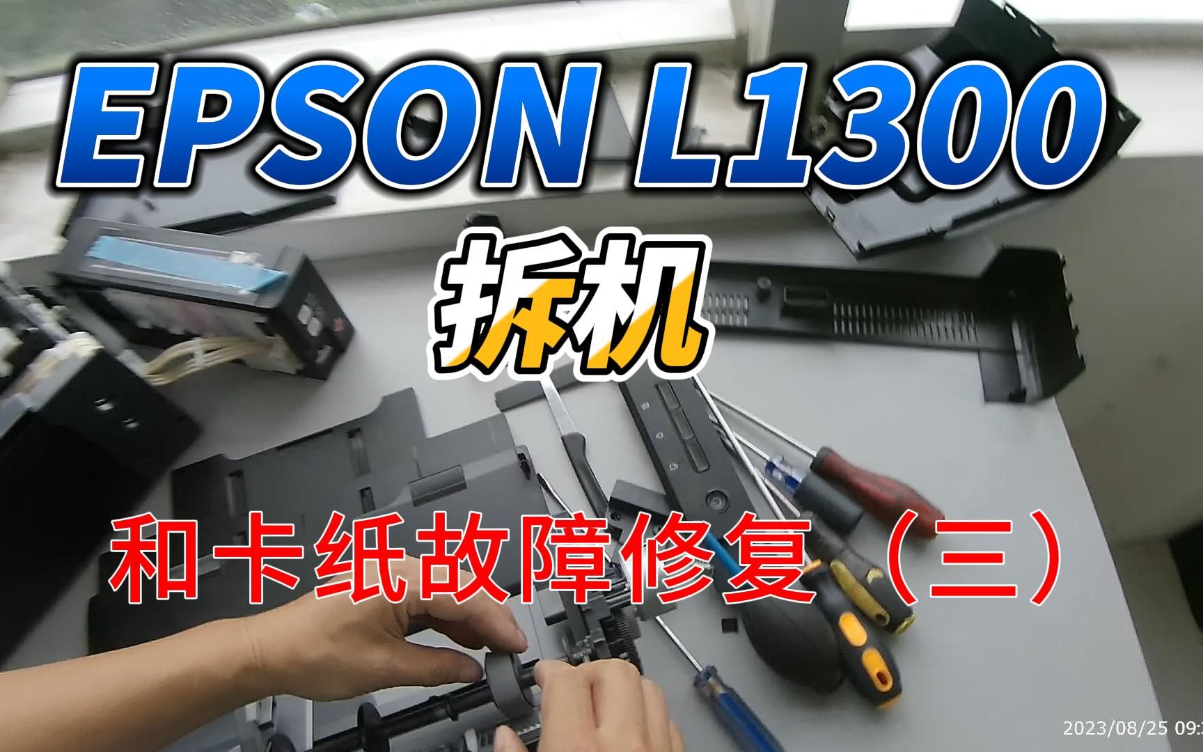 EPSON L1300打印机拆卸和卡纸故障修复(三)