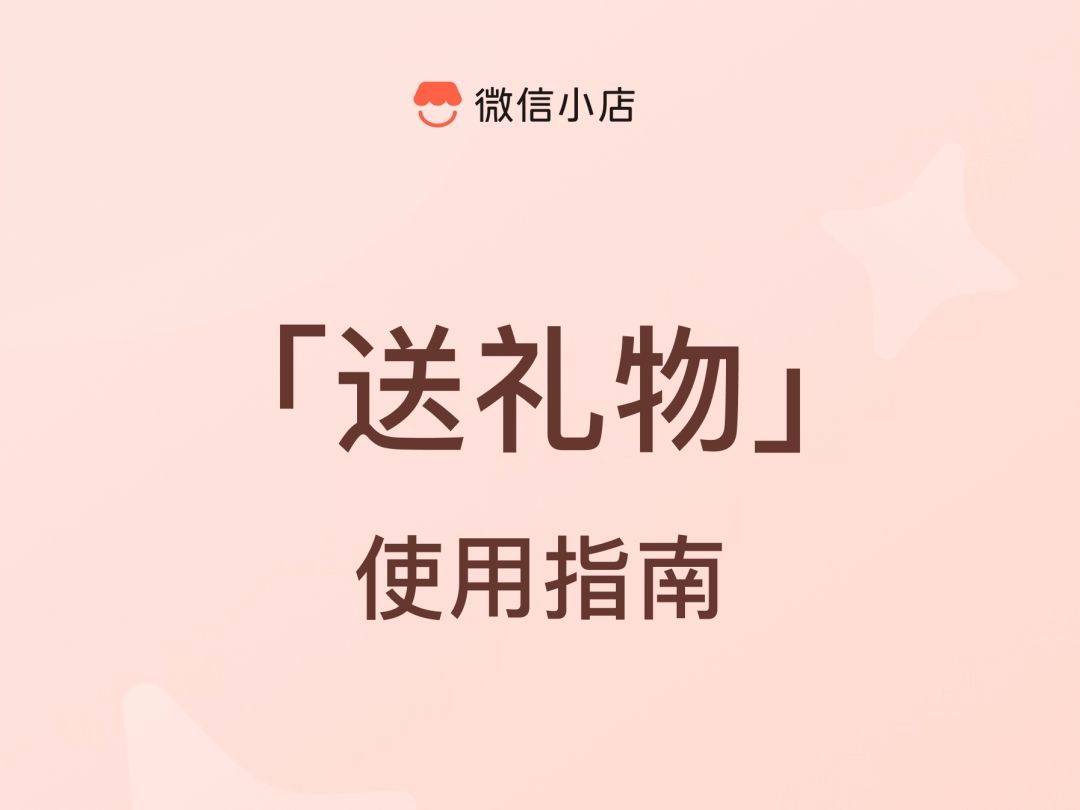 微信小店送礼物功能使用指南
