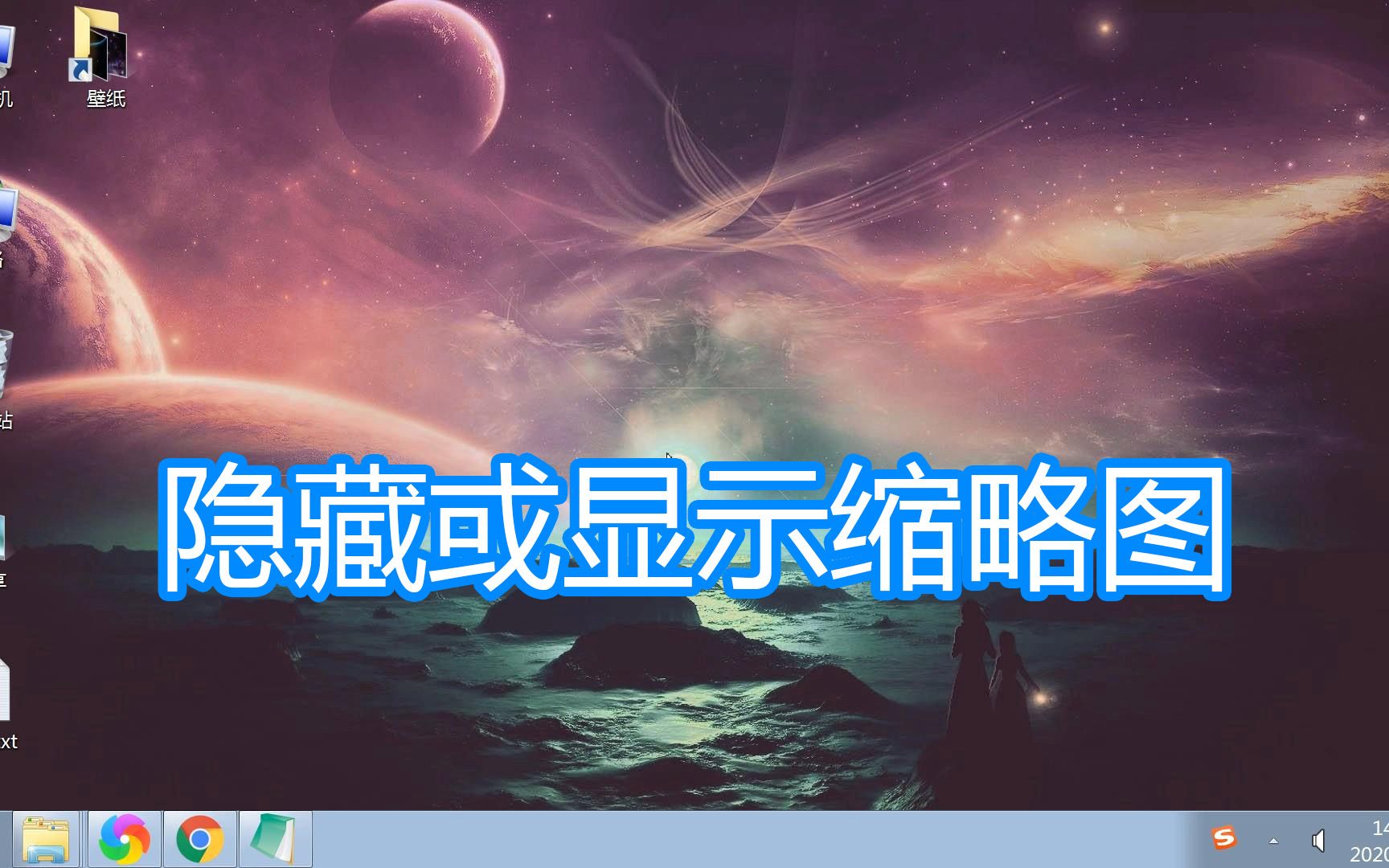 隐藏或显示图片缩略图教程,电脑设置显示图片图像缩略图或图标