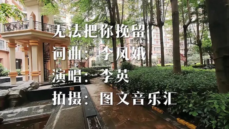 网友荐歌《无法把你挽留》演唱李英太好听