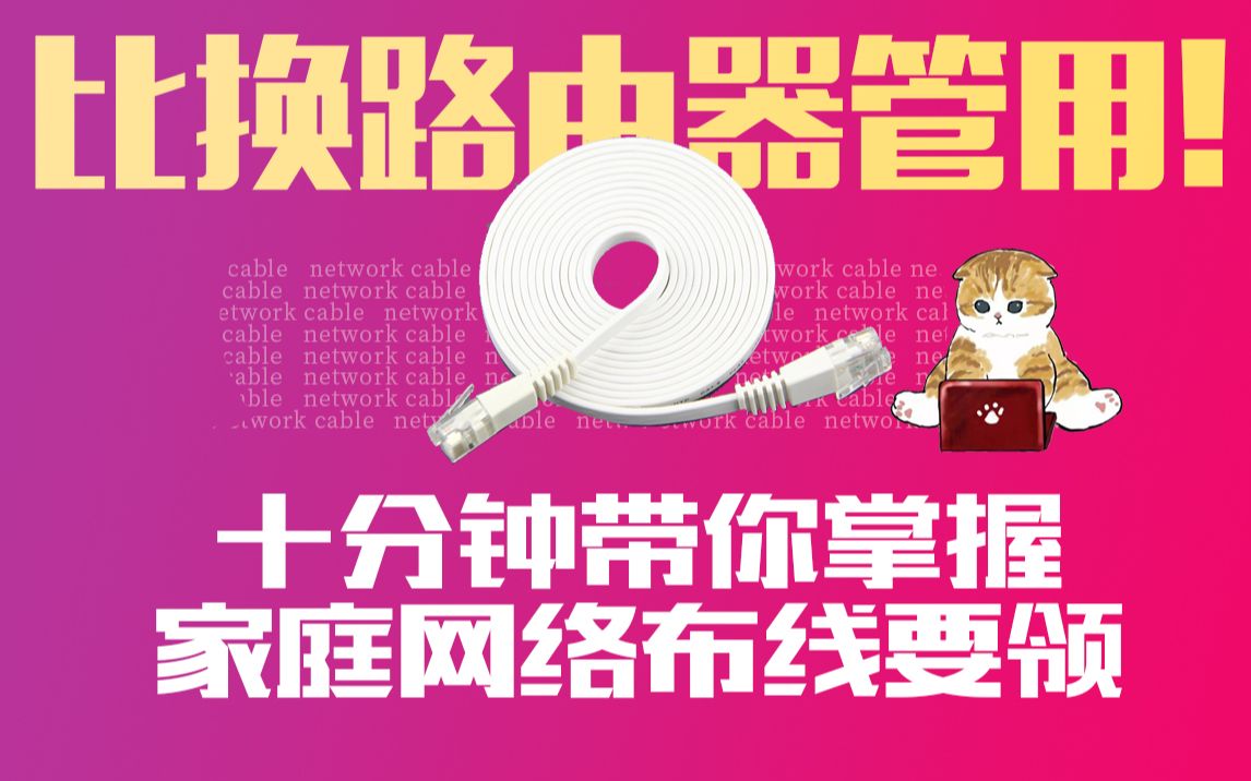 【全屋wifi必备】十分钟带你掌握家庭网络布线要领 有线mesh AC+AP