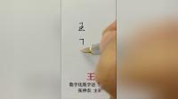 数字化行书密码第一册02王