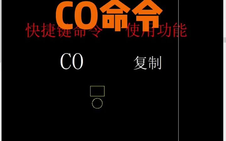 CAD快捷键CO命令