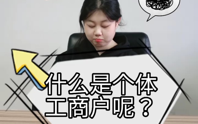 什么是个体工商户呢?秦皇岛源利会计培训学校 #个体 #公司 #财税