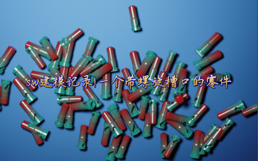 sw建模记录|一个带螺旋槽口的零件