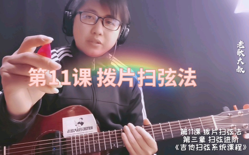 吉他扫弦课11，你会用拨片扫弦吗？这节课我们来练一练