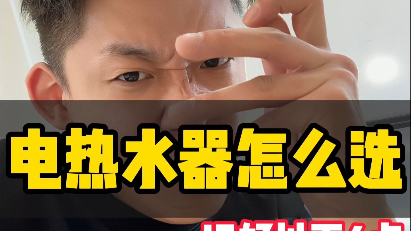 新房装修电热水器怎么选不踩坑