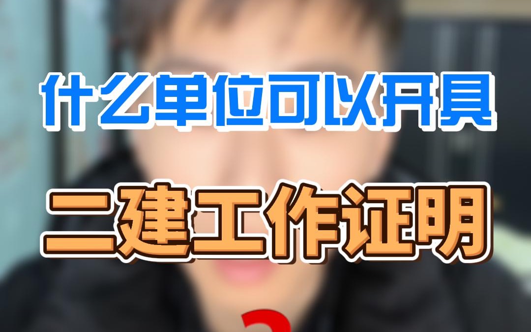 二建的工作证明,哪些单位可以开具呢?