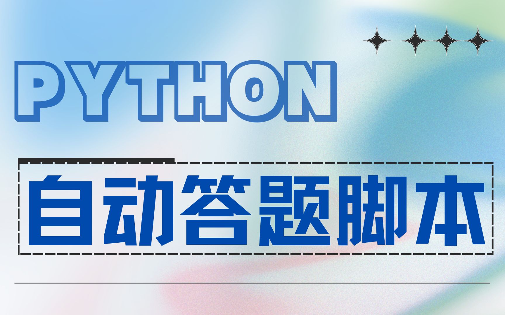 python制作自动答题脚本,享受超快速度满分答卷