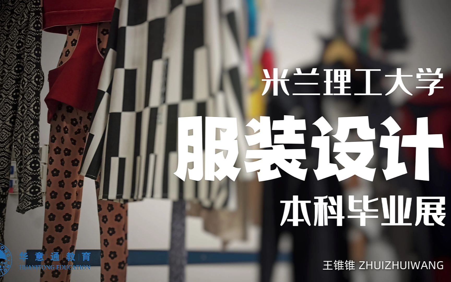 米兰理工毕业设计展-服装设计