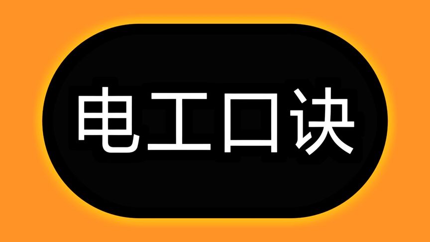 2.5、4、6、10平方电线怎么算电流?教你6句口诀,1秒算电线电流