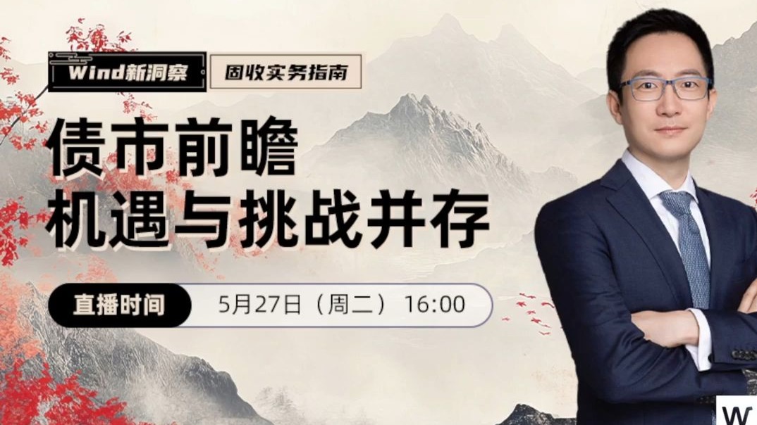 中信建投基金于智翔:债市前瞻-机遇与挑战并存