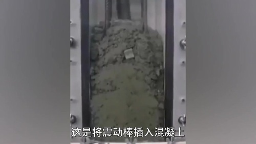 消除混凝土内部蜂窝和气体的振捣棒绝对是个神奇发明