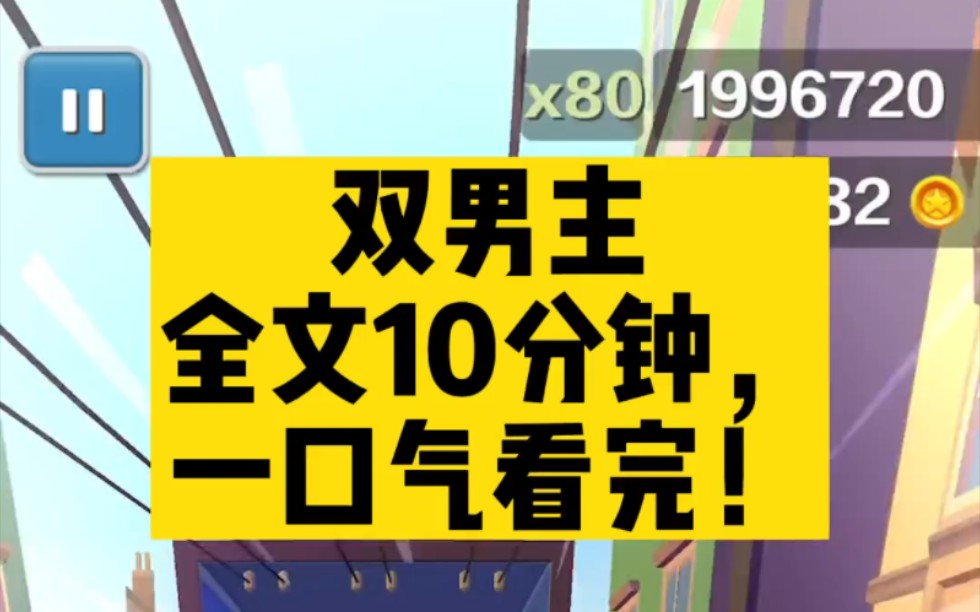 全文已完结/双男主小短文