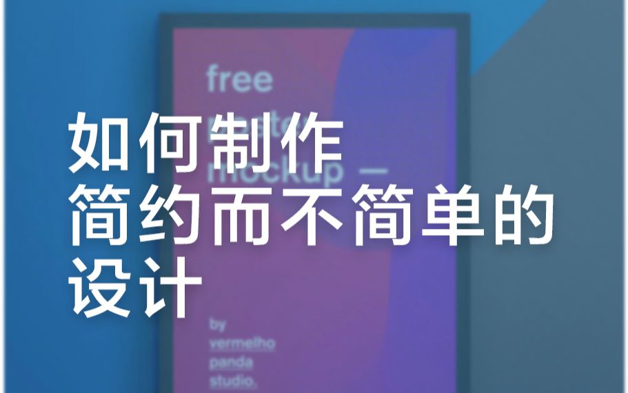 如何制作简约而不简单的海报-晓设记