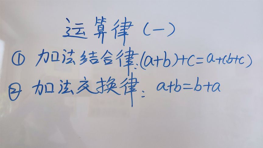 四年级上册数学运算律加法结合律加法交换律一