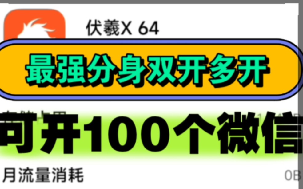 可开100个微信!最强分身双开多开,安卓13稳定不闪退,无需root!