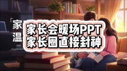 家长会暖场PPT,家长圈直接封神