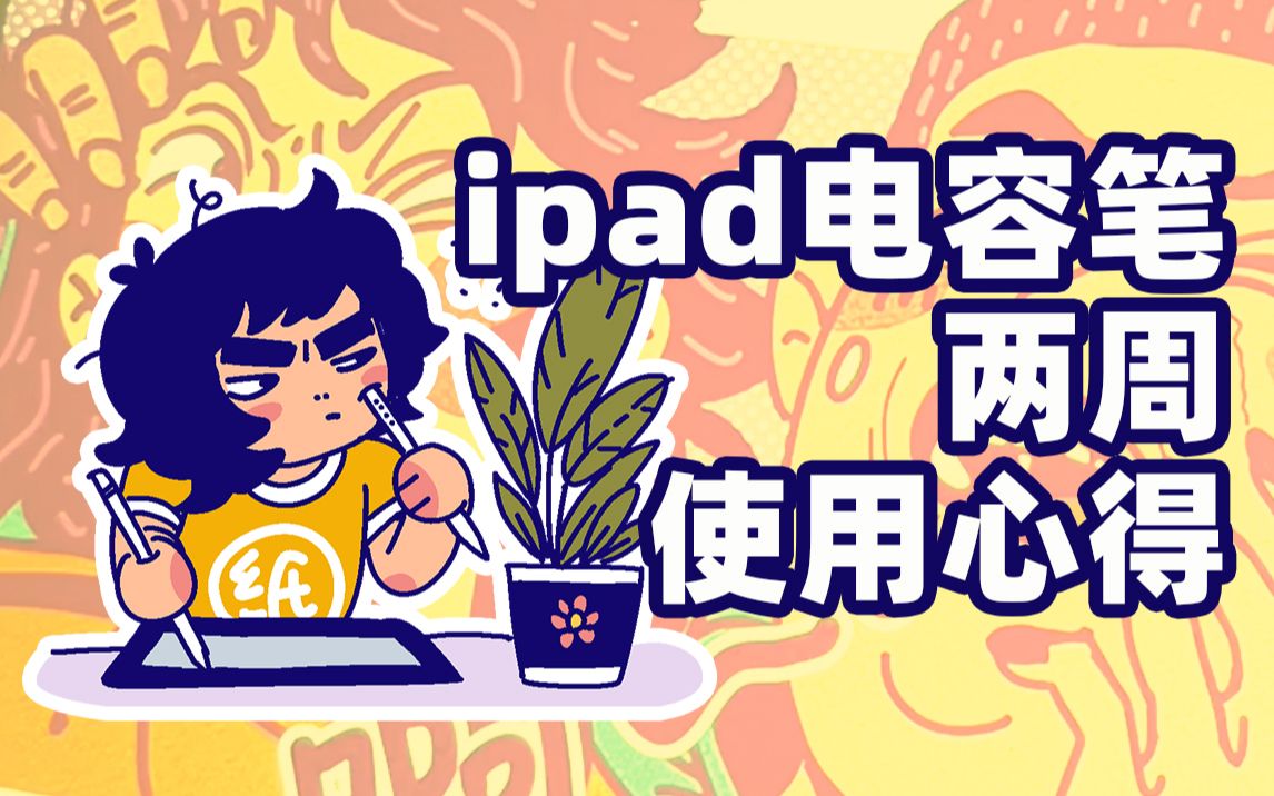 真能画画!试用ipad平替的电容笔心得