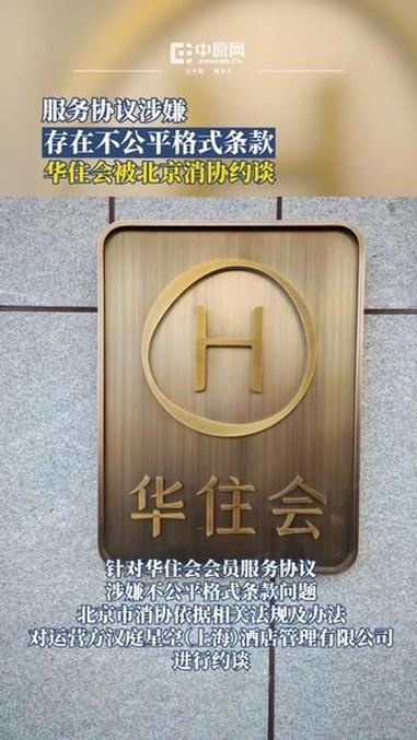 ...北京市消协依据《消费者权益保护法实施条例》及相关办法,就华住会...