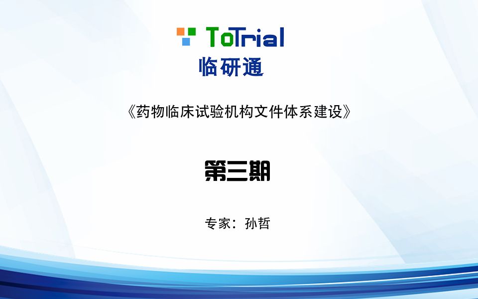 第三期:药物临床试验机构质量体系建设