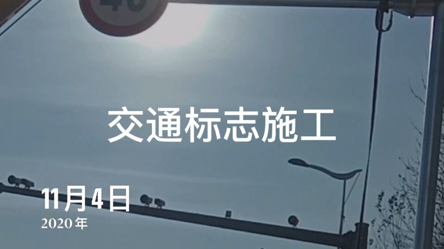 交通标志施工
