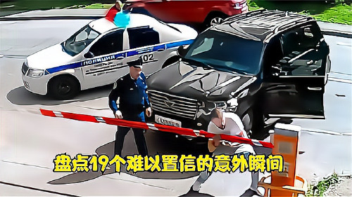 19个罕见意外瞬间盘点:每一幕都让你倒吸一口凉气!