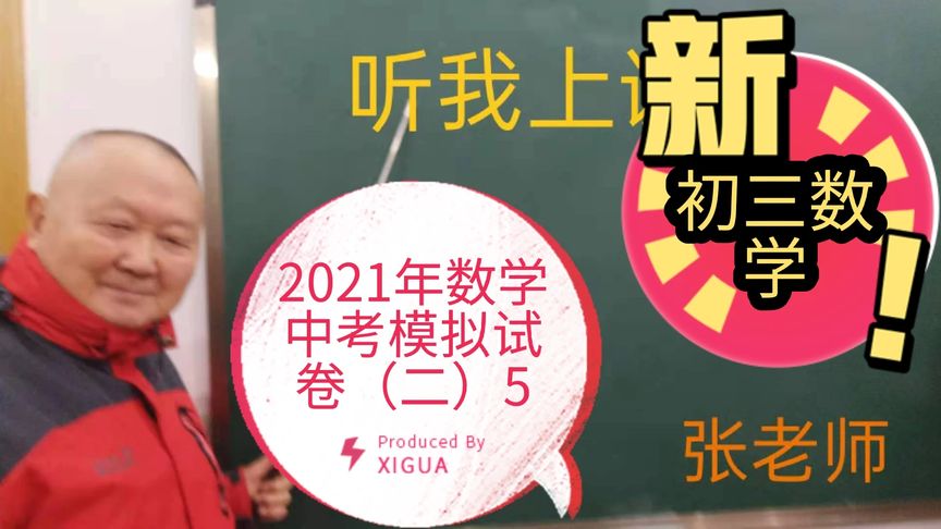 初三数学:2021年数学中考模拟试卷(二)5