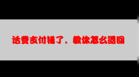 话费充错了没关系,微信话费支付错了,用这一招,钱很快自动退回来