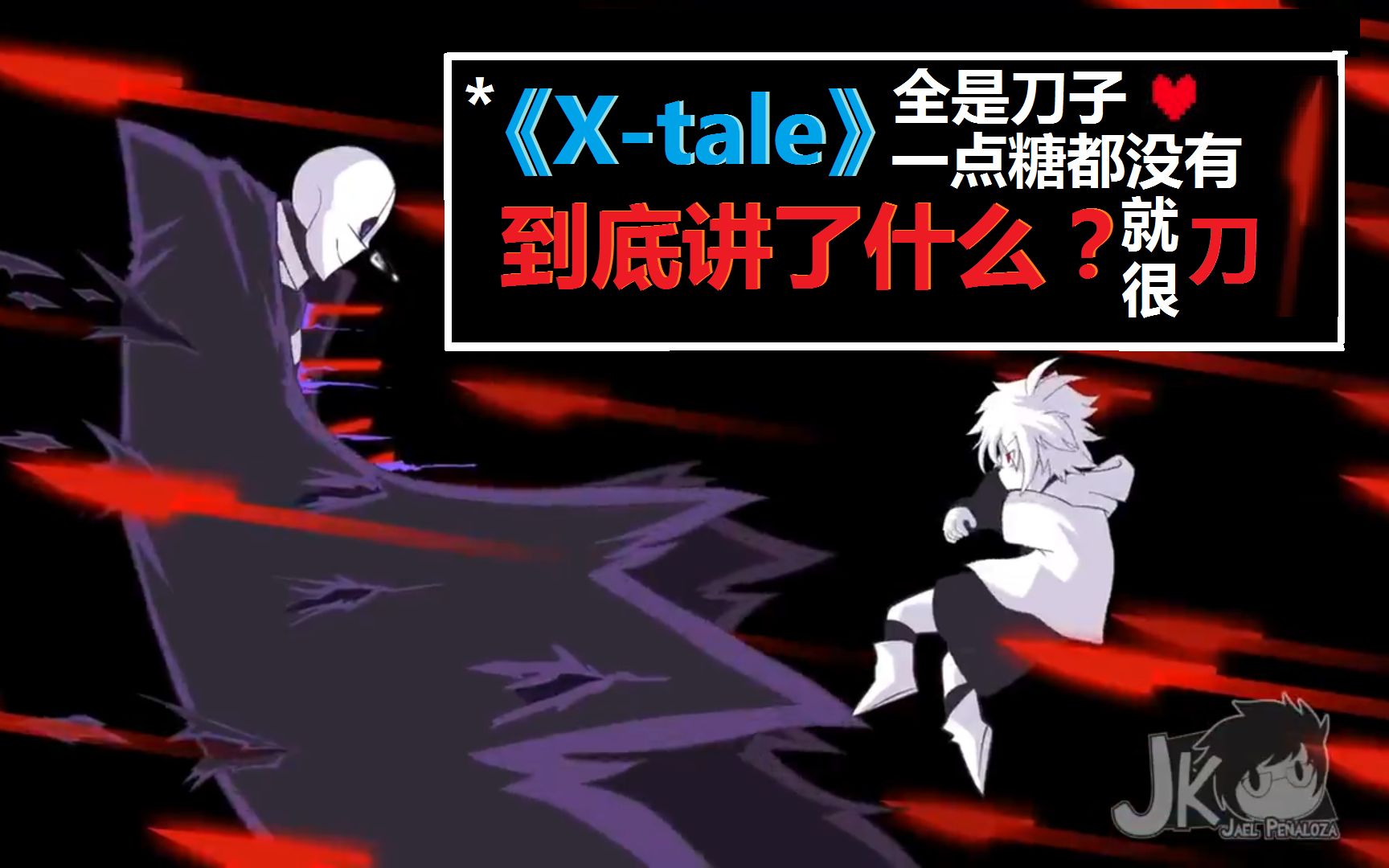 全是刀子!一口气带你看完《X-tale》(上)|详细解析与设定补充