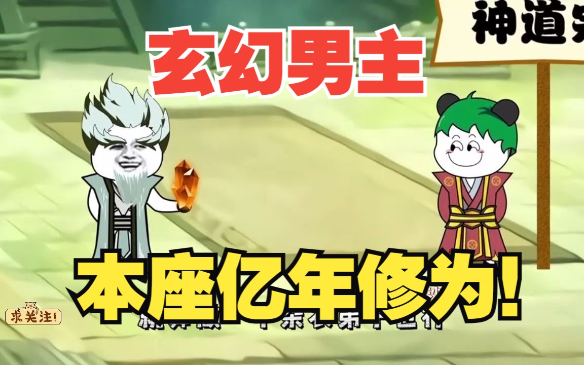 一口气看完沙雕动画《玄幻爽文——本座亿年修为!》