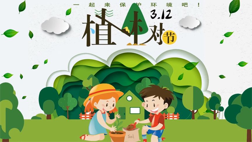 植树节主题班会ppt模板,3分钟了解植树节的由来?
