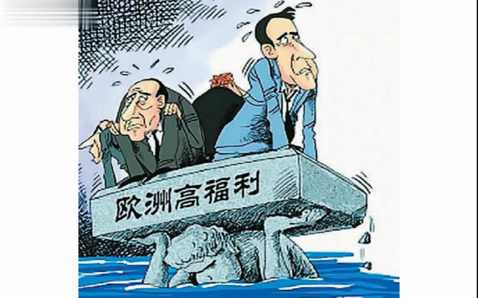 福利社会就能让人创业无忧吗?不可能!