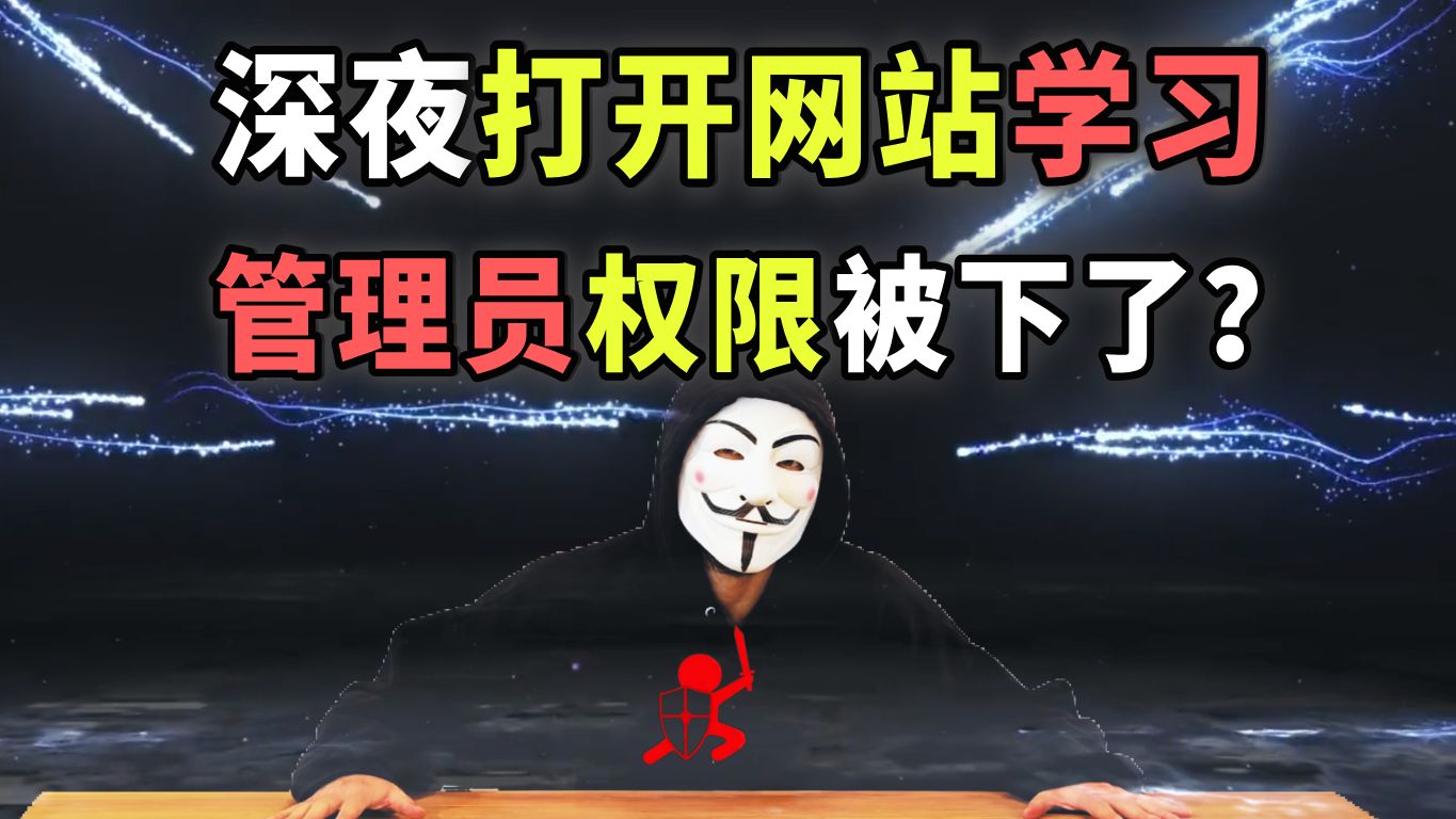 ...你越权成为了学习网站管理员,却又被下了咋办?【网络安全\信息安全】
